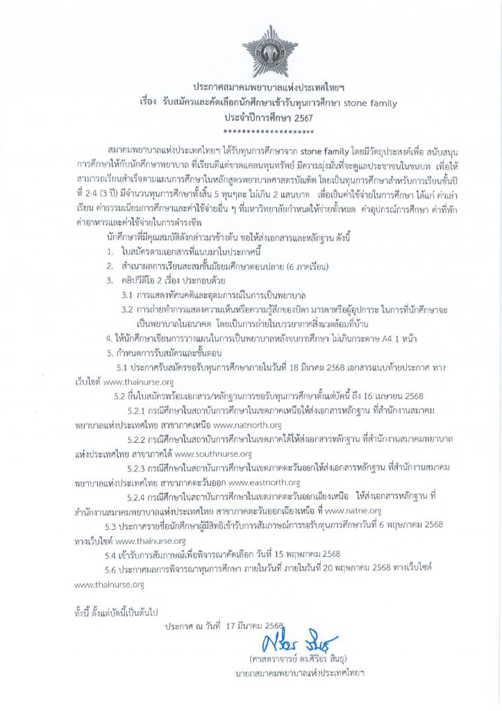 การรับสมัครและคัดเลือกนักศึกษา เข้ารับทุนการศึกษา Stone Family ปีการศึกษา 2567 – สมาคมพยาบาลแห่ง ...